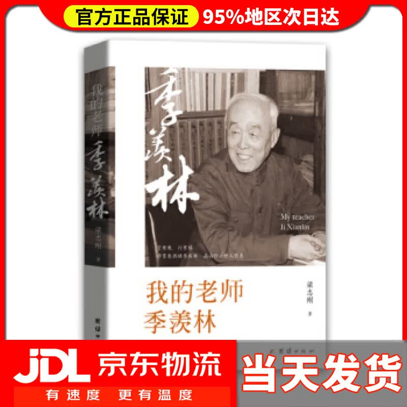 我的老师季羡林 梁志刚 著