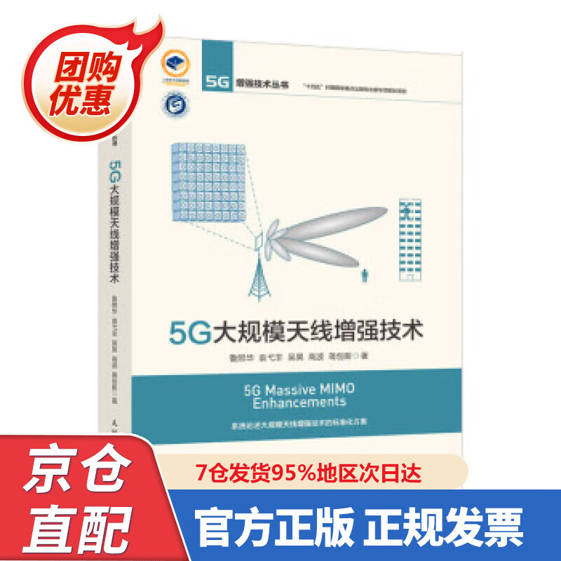 【新书】5G大规模天线增强技术 97875578006 鲁照华,袁弋非,吴昊,高波,蒋创新 人民邮电出版