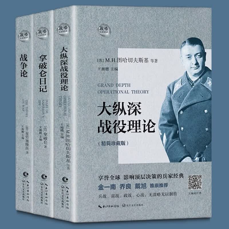 【战略经典精读全3册】战争论+拿破仑日记+大纵深战役理论 王湘穗主编 精简珍藏版