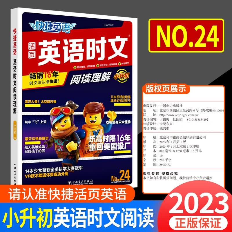 2024版快捷英语时文阅读小升初24期25期六年级下册小学升初中完形填空与阅读理解组合训练热点题型 24期--小升初英语时文阅读