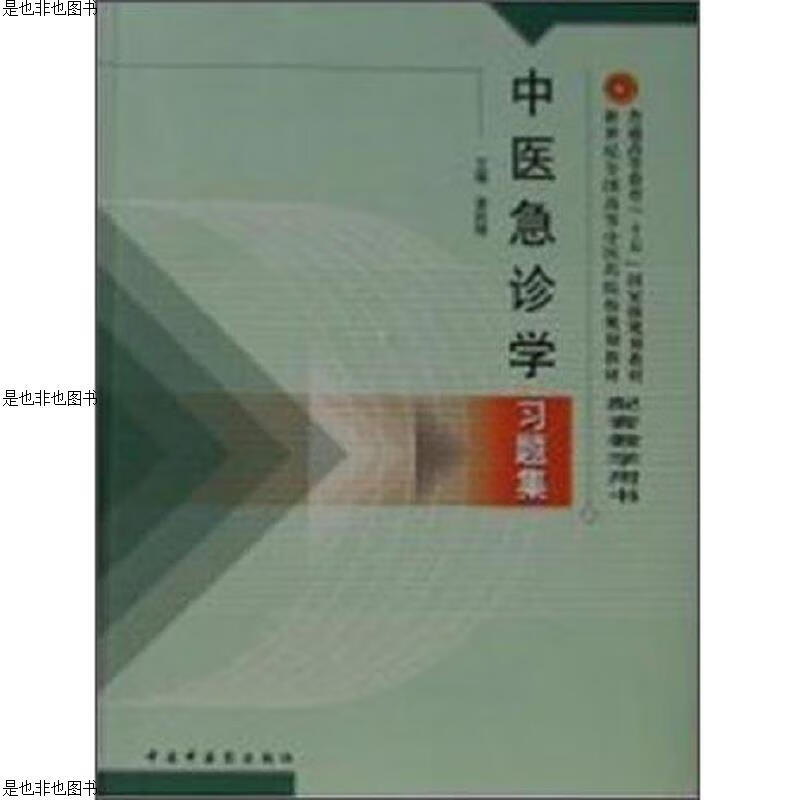 中医急诊学习题集