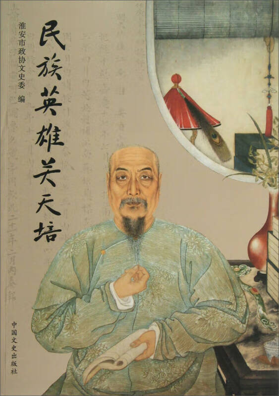 民族英雄关天培【好书】