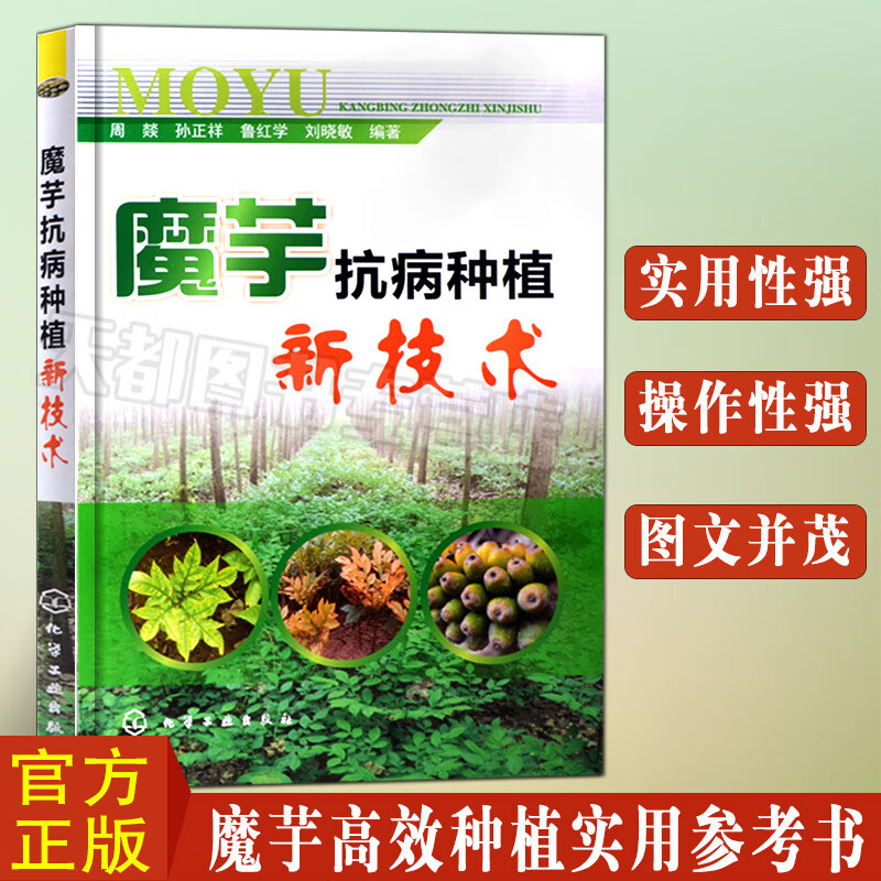 魔芋抗病种植新技术 高产魔芋种植技术书籍 鬼芋去肠砂磨芋高效栽培魔芋种植书籍大全 魔芋生长习性魔芋病