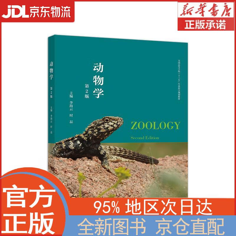 【全新畅销书籍】动物学（第2版） 李海云，时磊 高等教育出版社