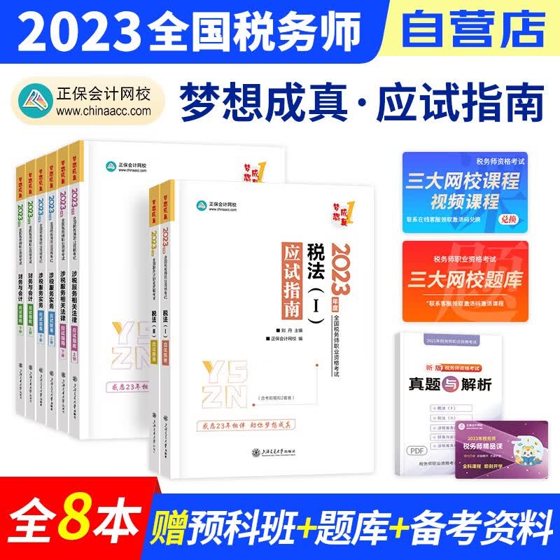 税务师2023教材正保 税务师应试指南练习题库 税法一二+涉税服务实务法律+财务会计 5科全套（官方）2023年注册税务师考试用书 可搭税务师东奥轻松过关1历年真题注税网课程讲义