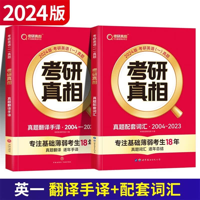 巨微 2024考研英语闪过 英语一 真题配套词汇+真题翻译手译