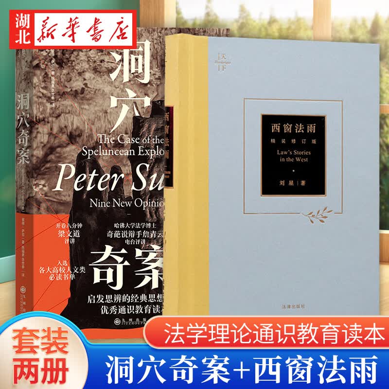 【全2册】洞穴奇案+西窗法雨 要命的选择霍尔姆斯杀人案 法学理论通识教育读本 法科入门学子政法院校新生入
