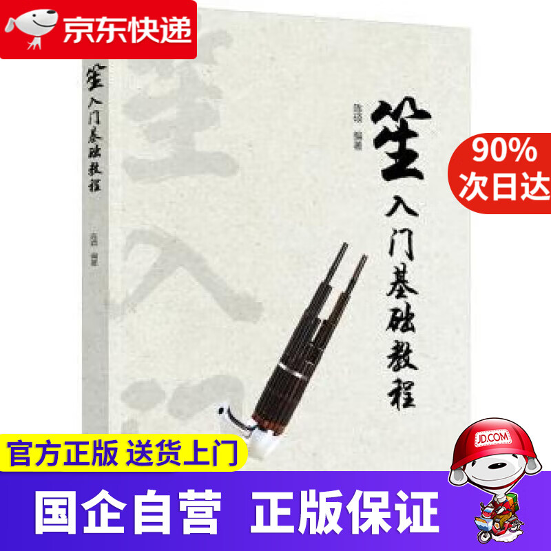笙入门基础教程 陈硕 著 化学工业出版社 9787122378194
