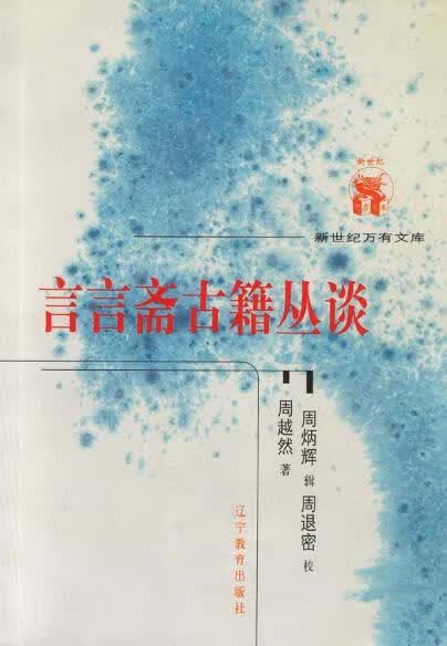 【书】言言斋古籍丛谈