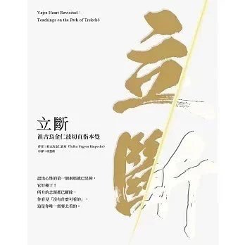 《立斷：祖古烏金仁波切直指本覺》眾生430 眾生430
