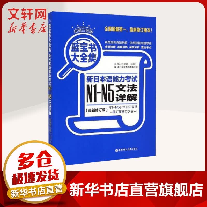 日语红蓝宝书大全集 新日语能力考试N1-N5 日语入门自学教材 华东理工大学出版社 N1-N5文法