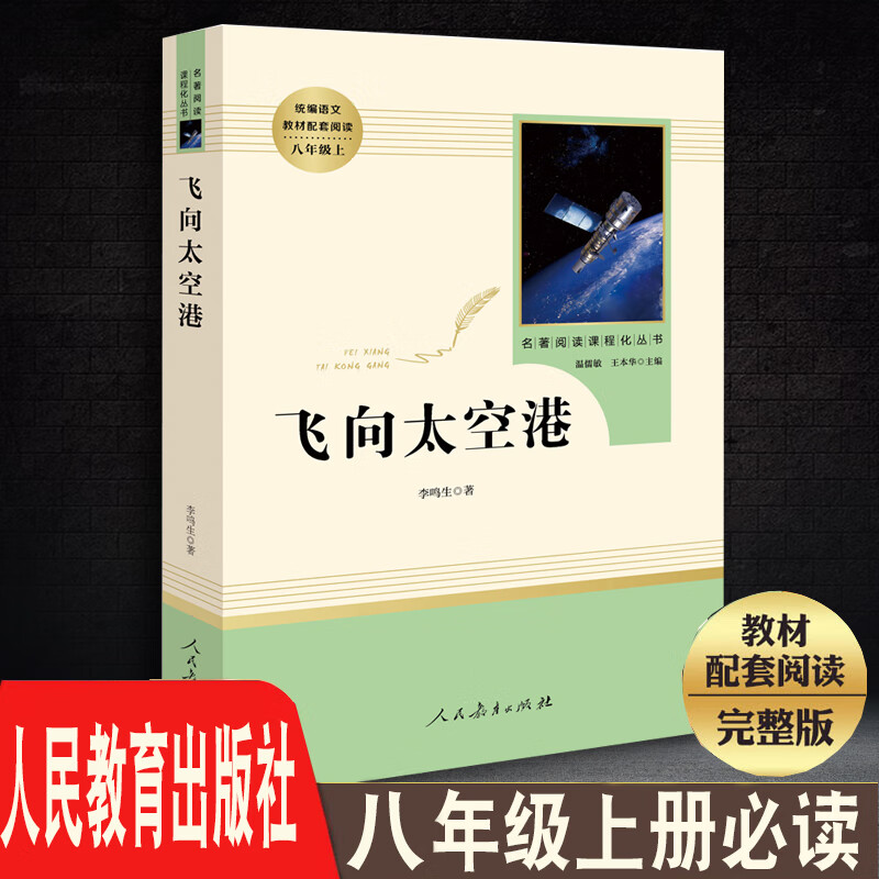 八年级上册名著长征昆虫记红星照耀中国寂静的春天星星离我们有多远飞向太空港人教版原著初二课外阅读书 飞向太空港