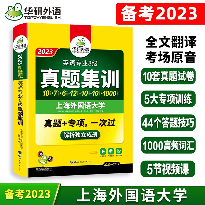 2023专八全套华研英语专八阅读听力改错翻译词汇13000作文100篇搭精品范文真题预测试卷如鱼得水 华研专八 真题集训