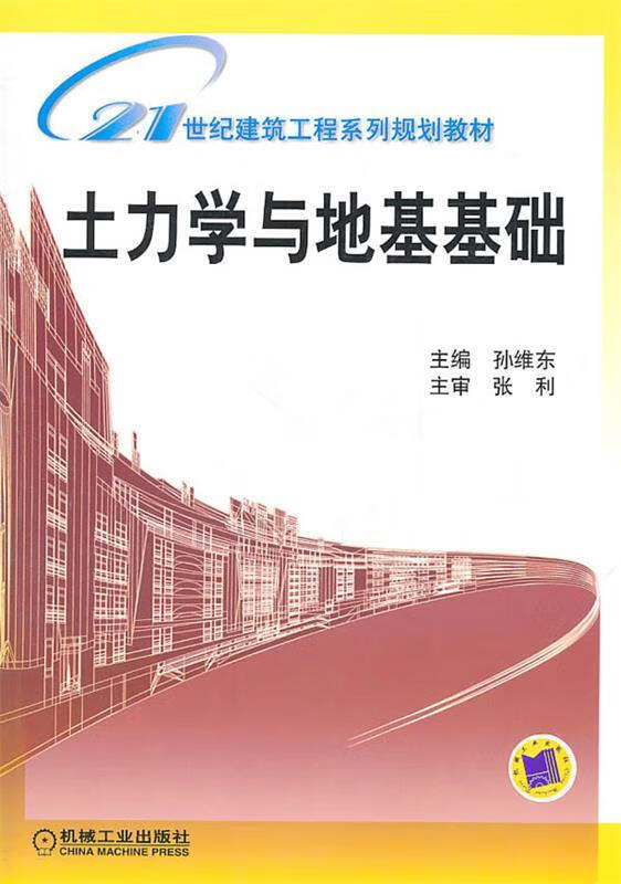 土力学与地基基础 陈维东 编