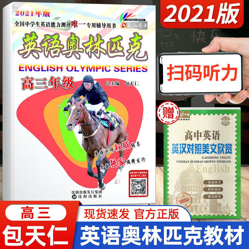 2021版包天仁英语奥林匹克高一高二高三竞赛教材 高中一二三年级高考真题解析全国英语能力模拟试题高学 包天仁 高三英语教材 高中通用