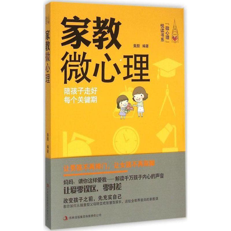 家教微心理 黄颜 编著
