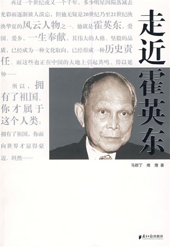 走近霍英东 马群丁,唯豫著