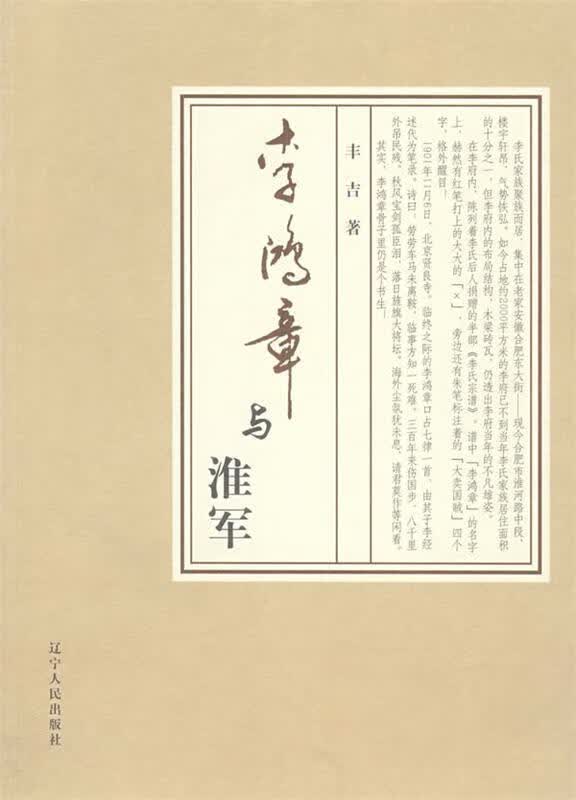 李鸿章与淮军 丰吉著