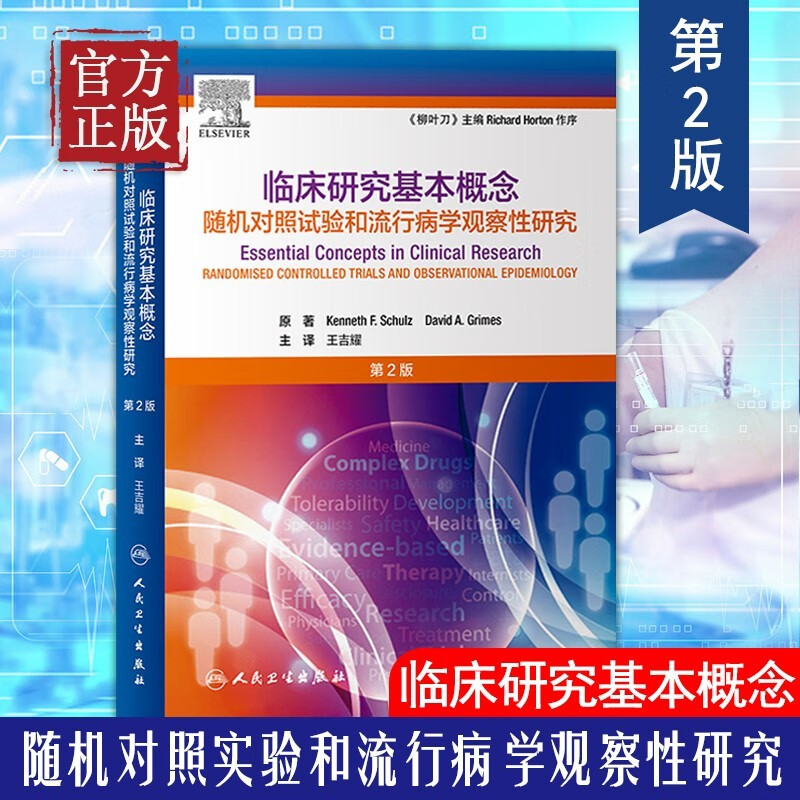 【特价清仓】柳叶刀临床研究基本概念第二2版随机对照试验和流行病学观察性研究王吉耀卫生统计学作业治疗医学科研方法人民卫生出版社