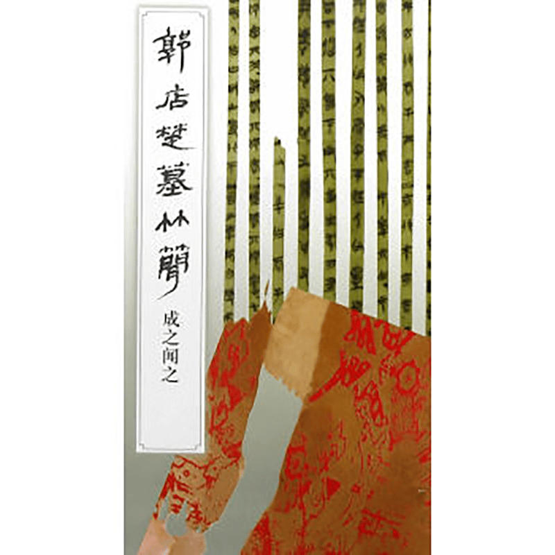 郭店楚墓竹简：成之闻之【平】