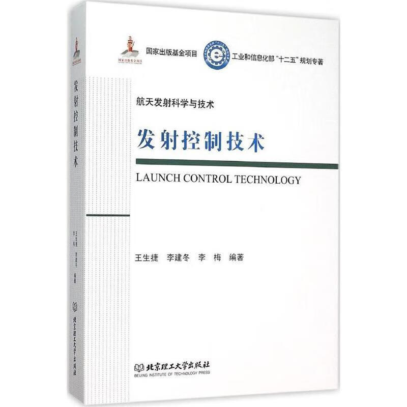 【S】（高职高专教材）发射控制技术