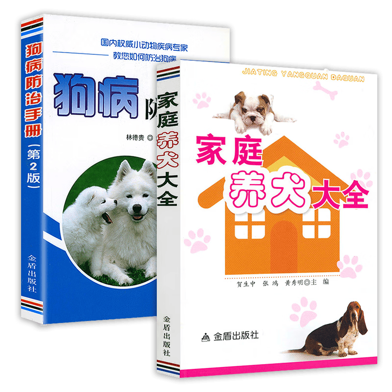 2册家庭养犬大全 狗病防治手册（第2版）定价55