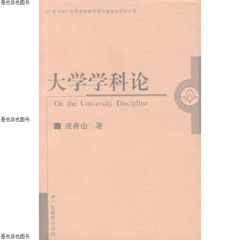 大学学科论