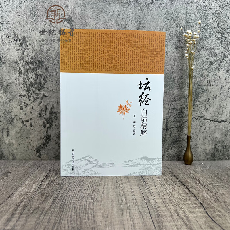 坛经白话精解 王龙编著 宗教文化出版社213页