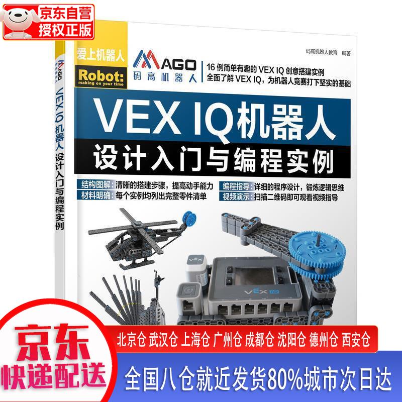 【新华全新书籍】VEX IQ机器人设计入门与编程实例 码高机器人教育 人民邮电出版社