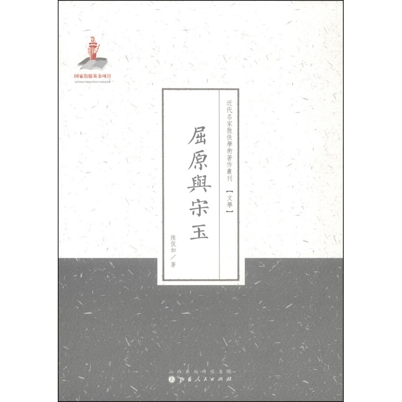 现货 屈原与宋玉 近代名家散佚学术著作丛刊 文学 繁体竖排 百位学人 百部名作 百年经典 分六章分别叙述了屈原和宋玉的生平和作品，方法和见解颇具新颖之处