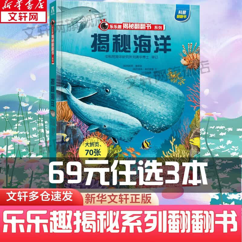 乐乐趣童书3D立体揭秘翻翻书系列 3-6-12岁儿童绘本科普图书小学生读物 第一辑-揭秘海洋