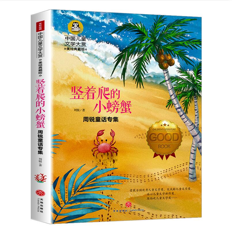 假话国历险记骑鹅旅行记骆驼祥子竖着爬的小螃蟹吹号手的诺言小树叶童话小灵通漫游未来银顶针的夏天国际大奖 竖着爬的小螃蟹 周锐童话专集