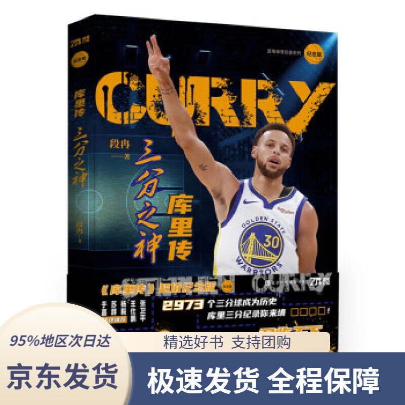 【 京东配送 支持团购】库里传：三分之神段冉著北京时代华文书局