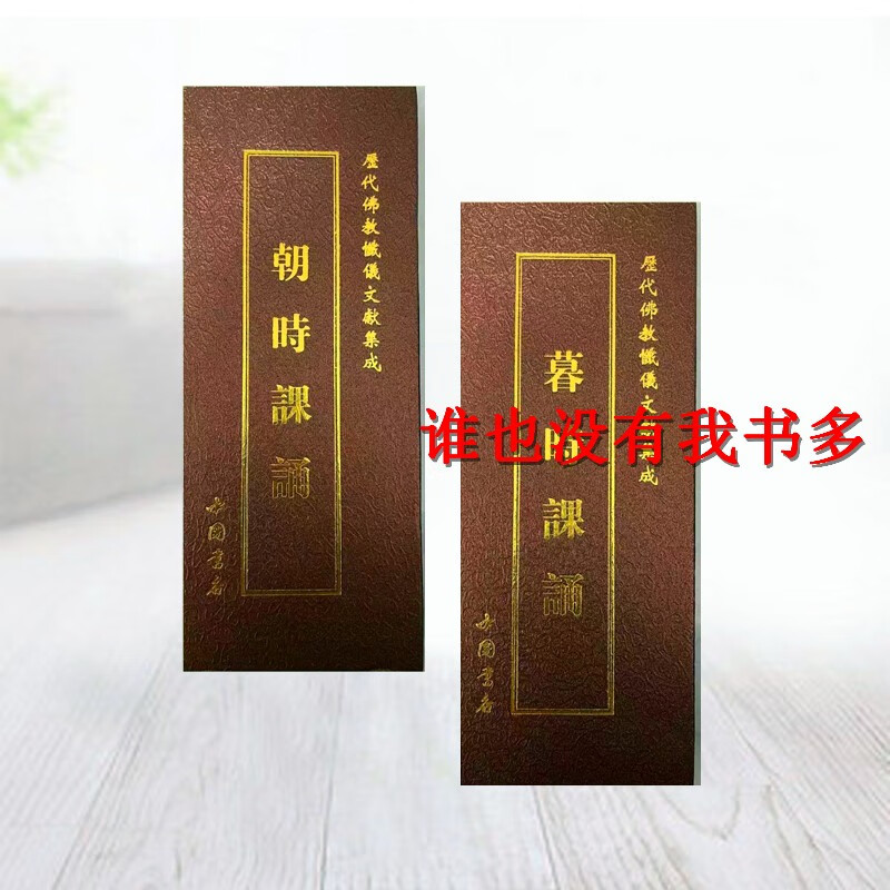 朝暮课诵佛教念诵集精装折叠本26*11厘米繁体竖排清晰字寺院 字寺院