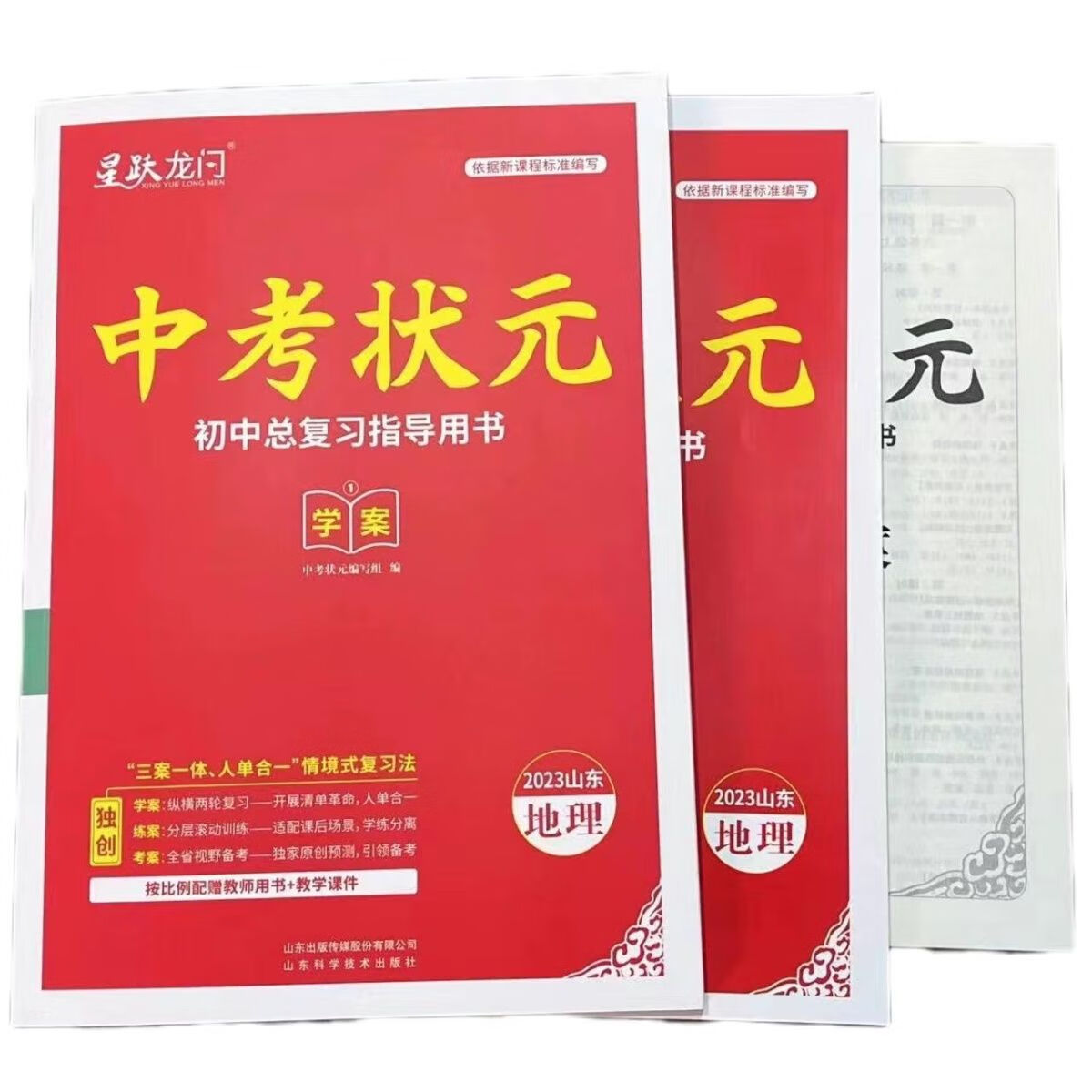 2023中考状元语数英物化道生地历 总复习指导用书 六三制 地理（六三制）XJ