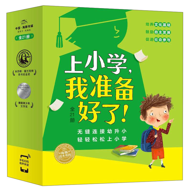 上小学，我准备好了（平装全21册，网络专供）套装