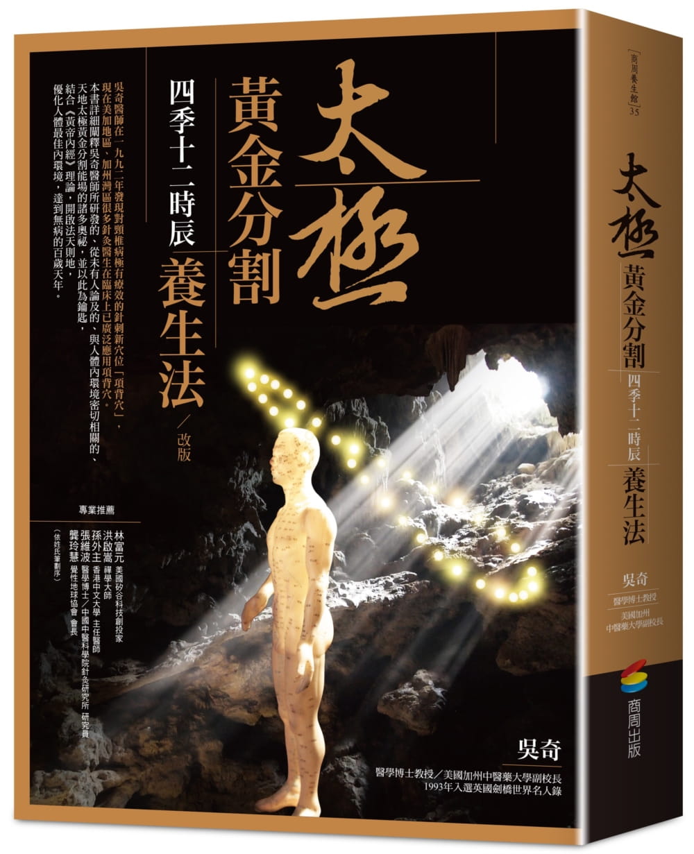 预售 吴奇太极黄金分割四季十二时辰养生法（改版）商周出版