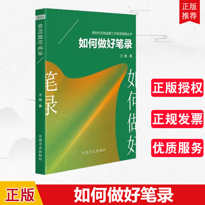 如何做好笔录王健著新时代纪检监察工作实务指南丛书中国方正出版社