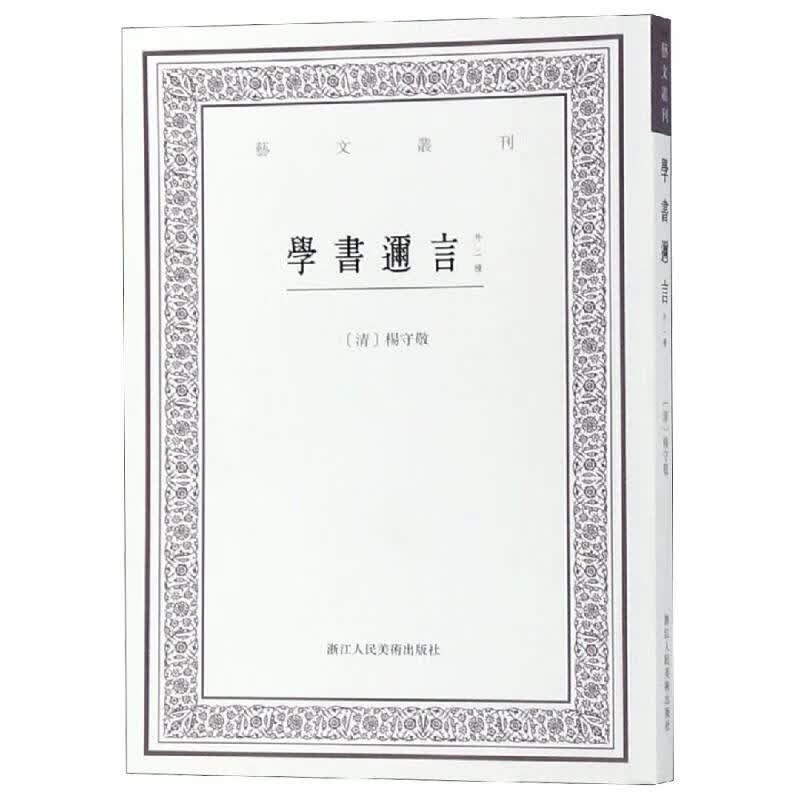 学书迩言(外二种)/艺文丛刊