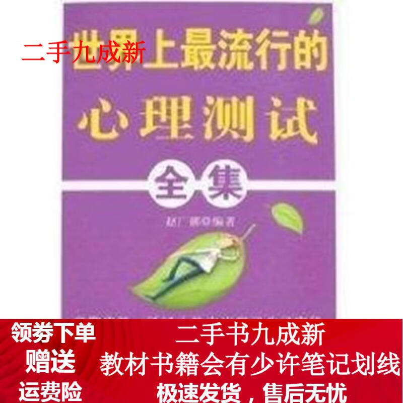 世界上流行的心理测试全集 赵广娜 9787802116603 中央编译出版社