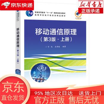 移动通信原理（第3版上册） 牛凯 著 电子工业出版社