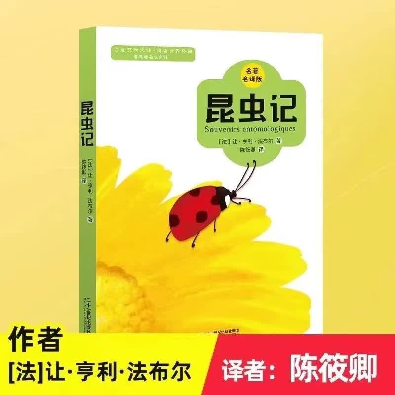 昆虫记名译版可爱的中国精编版二十一世纪社生课外书 昆虫记