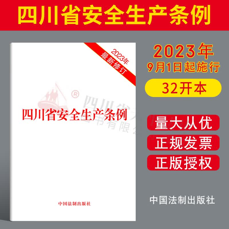 【成都发货】2023年新版 四川省安全生产条例（2023年最新修订）中国法制出版社 9787521636413