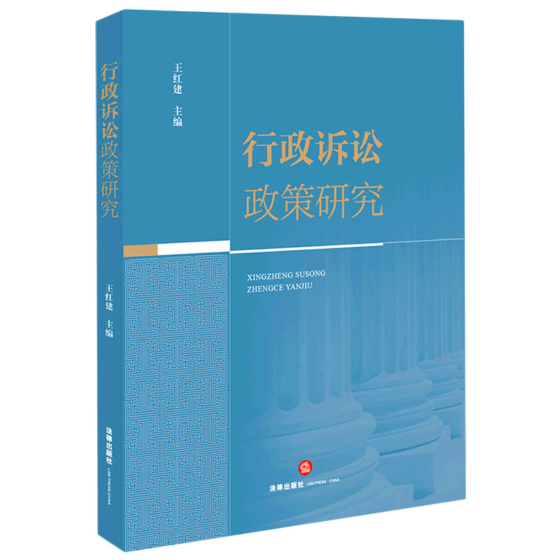 行政诉讼政策研究