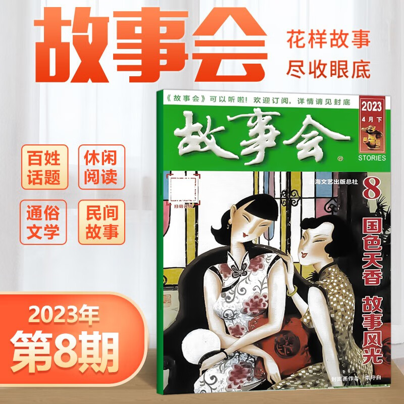 现货 故事会杂志2023年 2023年第8期