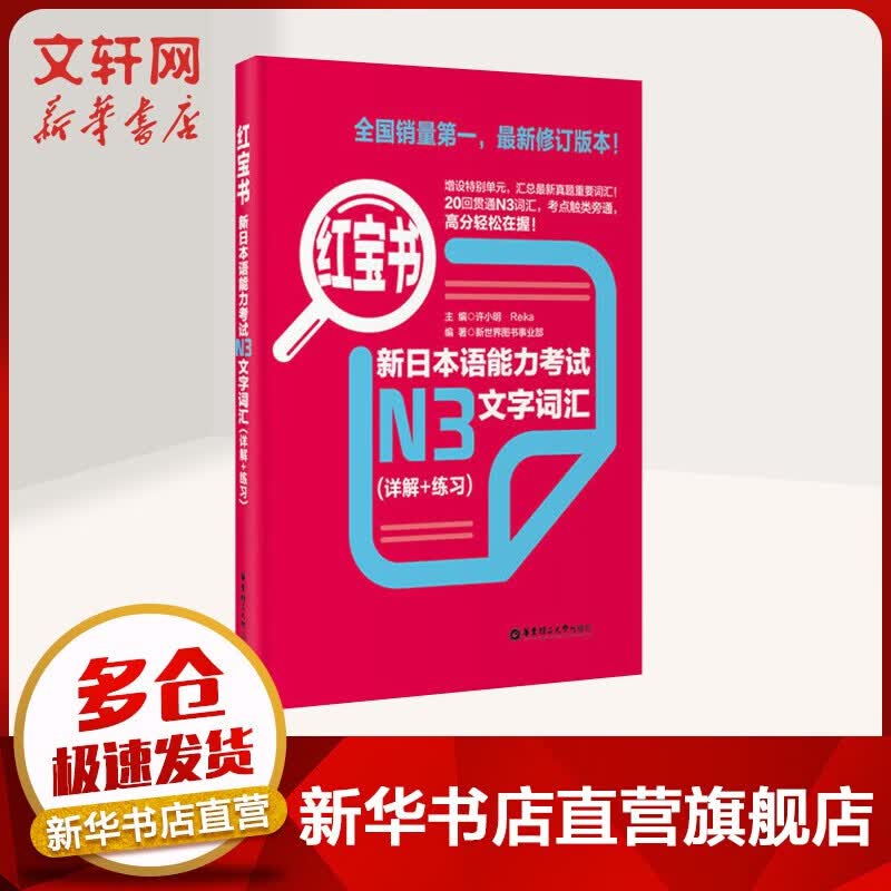 日语红蓝宝书大全集 新日语能力考试N1-N5 日语入门自学教材 华东理工大学出版社 N3文字词汇
