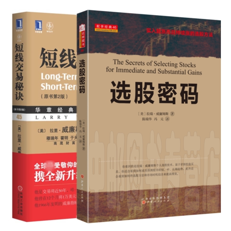短线交易秘诀+选股密码（套装共2册）拉瑞·威廉姆斯