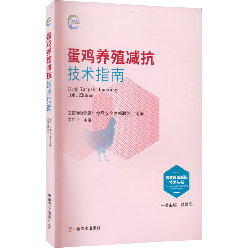 蛋鸡养殖减抗技术指南 图书