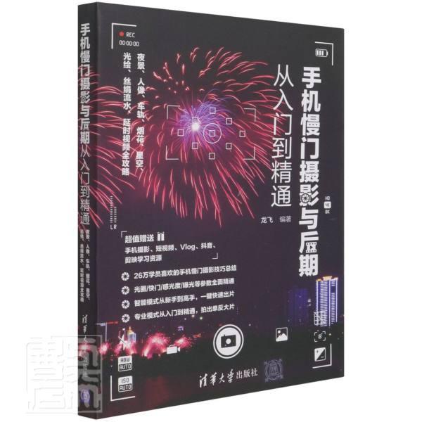 手机慢门摄影与后期从入门到精通(夜景人像车轨烟花星空光绘丝绢流水延时全攻略)龙飞清华大学出版社有限公