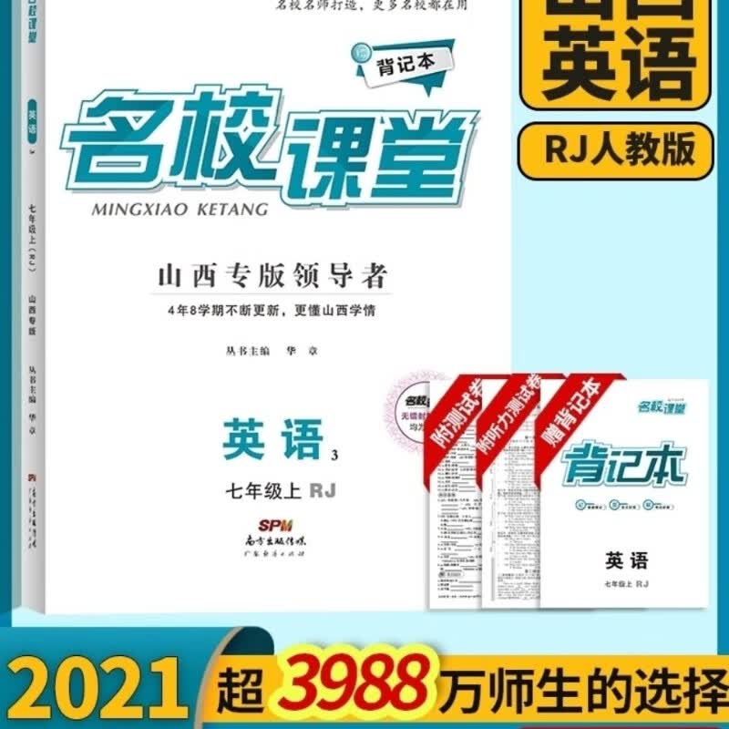 【山西专版】名校课堂英语七年级上册人教版RJ同步练习册